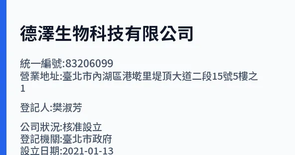 德澤生物科技有限公司的照片-統編 83206099(臺北市) 公司登記資料與營業項目詳細圖表