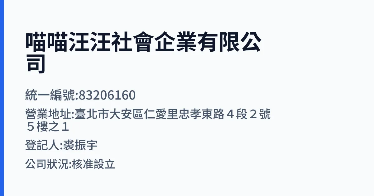 喵喵汪汪社會企業有限公司 - 統編 83206160(臺北市) 公司登記資料與營業項目詳細圖表