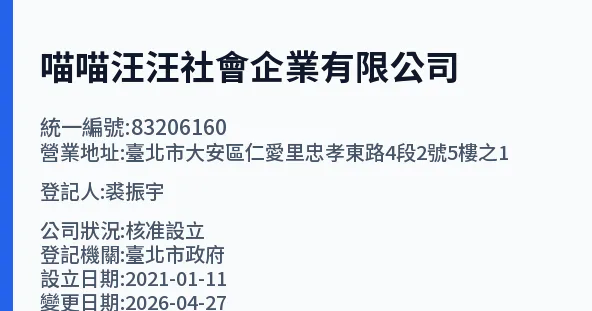 喵喵汪汪社會企業有限公司的照片-統編 83206160(臺北市) 公司登記資料與營業項目詳細圖表