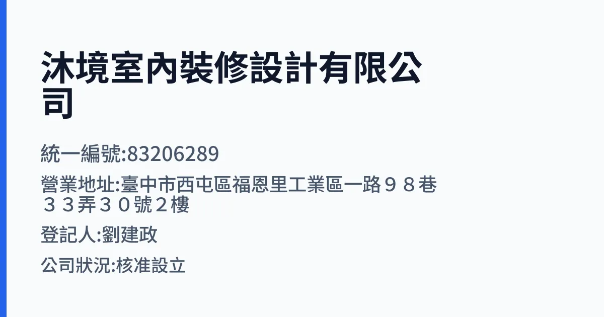 沐境室內裝修設計有限公司 - 統編 83206289(臺中市) 公司登記資料與營業項目詳細圖表