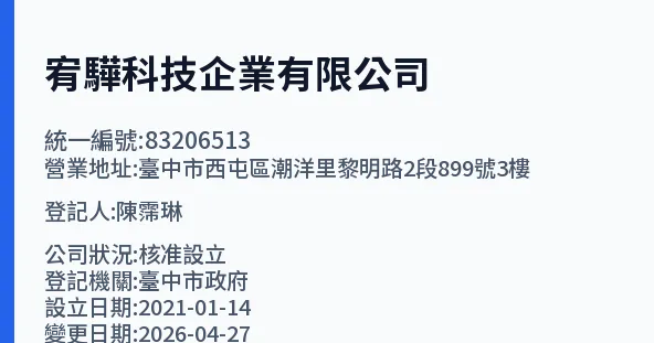 宥驊科技企業有限公司的照片-統編 83206513(臺中市) 公司登記資料與營業項目詳細圖表