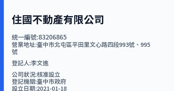 住國不動產有限公司的照片-統編 83206865(臺中市) 公司登記資料與營業項目詳細圖表