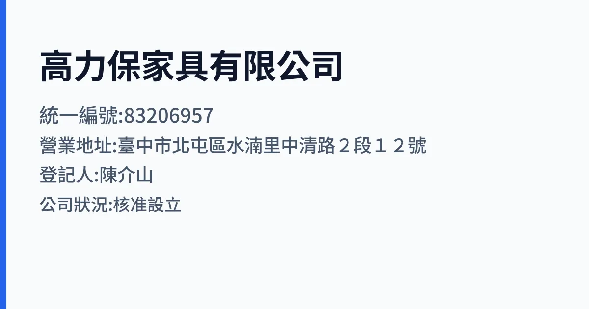 高力保家具有限公司 - 統編 83206957(臺中市) 公司登記資料與營業項目詳細圖表