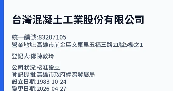 台灣混凝土工業股份有限公司的照片-統編 83207105(高雄市) 公司登記資料與營業項目詳細圖表