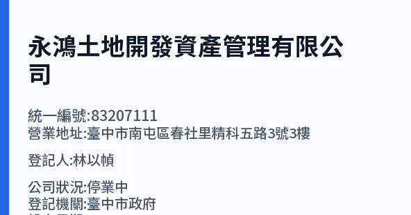 永鴻土地開發資產管理有限公司的照片-統編 83207111(臺中市) 公司登記資料與營業項目詳細圖表
