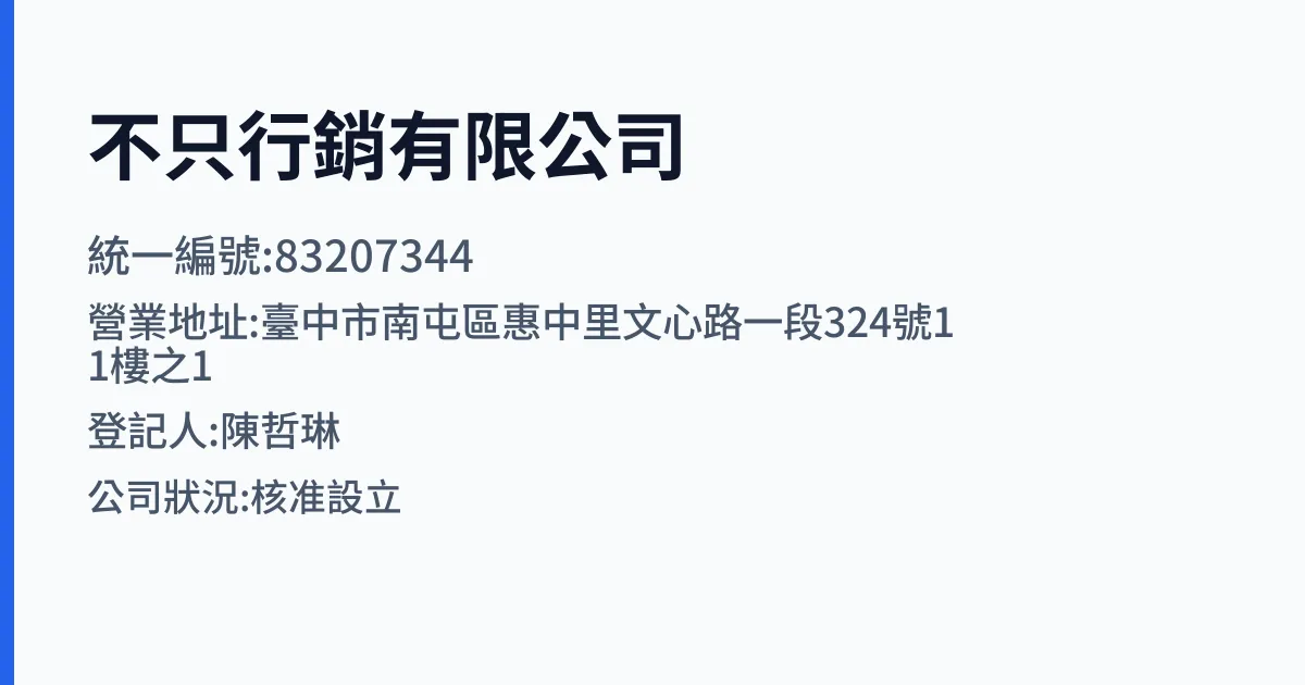 不只行銷有限公司 - 統編 83207344(臺中市) 公司登記資料與營業項目詳細圖表