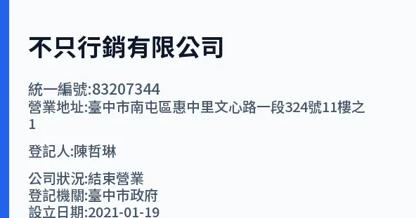 不只行銷有限公司的照片-統編 83207344(臺中市) 公司登記資料與營業項目詳細圖表