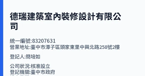 德瑞建築室內裝修設計有限公司的照片-統編 83207631(臺中市) 公司登記資料與營業項目詳細圖表
