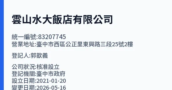 雲山水大飯店有限公司的照片-統編 83207745(臺中市) 公司登記資料與營業項目詳細圖表