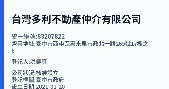台灣多利不動產仲介有限公司的照片-統編 83207822(臺中市) 公司登記資料與營業項目詳細圖表