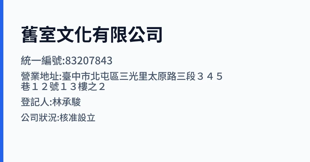舊室文化有限公司 - 統編 83207843(臺中市) 公司登記資料與營業項目詳細圖表