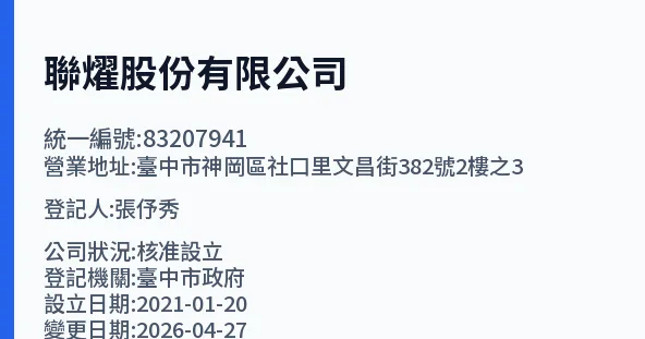 聯燿股份有限公司的照片-統編 83207941(臺中市) 公司登記資料與營業項目詳細圖表