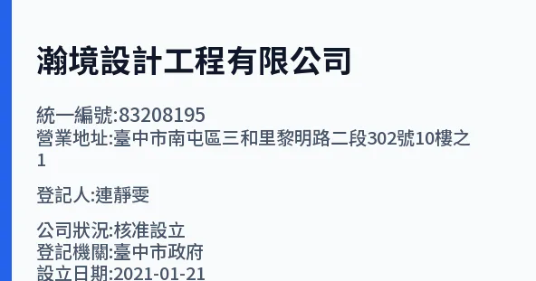 瀚境設計工程有限公司的照片-統編 83208195(臺中市) 公司登記資料與營業項目詳細圖表