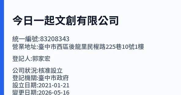 今日一起文創有限公司的照片-統編 83208343(臺中市) 公司登記資料與營業項目詳細圖表
