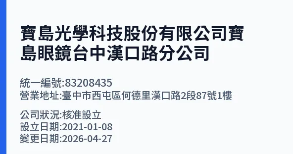 寶島光學科技股份有限公司寶島眼鏡台中漢口路分公司的照片-統編 83208435(臺中市) 公司登記資料與營業項目詳細圖表