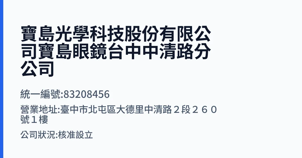 寶島光學科技股份有限公司寶島眼鏡台中中清路分公司 - 統編 83208456（臺中市） 公司登記資料與營業項目詳細圖表