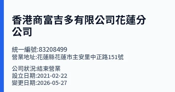 香港商富吉多有限公司花蓮分公司的照片-統編 83208499(花蓮縣) 公司登記資料與營業項目詳細圖表