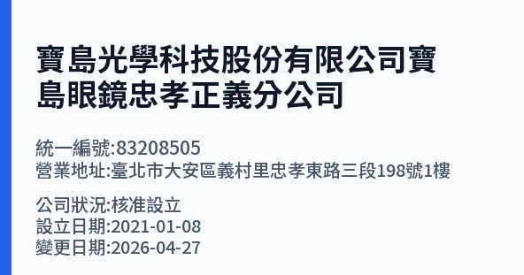 寶島光學科技股份有限公司寶島眼鏡忠孝正義分公司的照片-統編 83208505(臺北市) 公司登記資料與營業項目詳細圖表