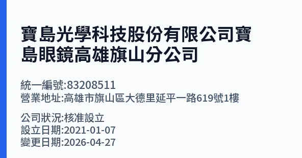 寶島光學科技股份有限公司寶島眼鏡高雄旗山分公司的照片-統編 83208511(高雄市) 公司登記資料與營業項目詳細圖表