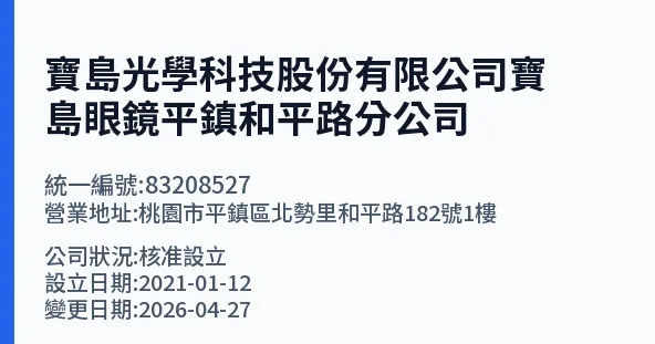 寶島光學科技股份有限公司寶島眼鏡平鎮和平路分公司的照片-統編 83208527(桃園市) 公司登記資料與營業項目詳細圖表