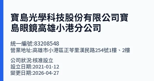寶島光學科技股份有限公司寶島眼鏡高雄小港分公司的照片-統編 83208548(高雄市) 公司登記資料與營業項目詳細圖表