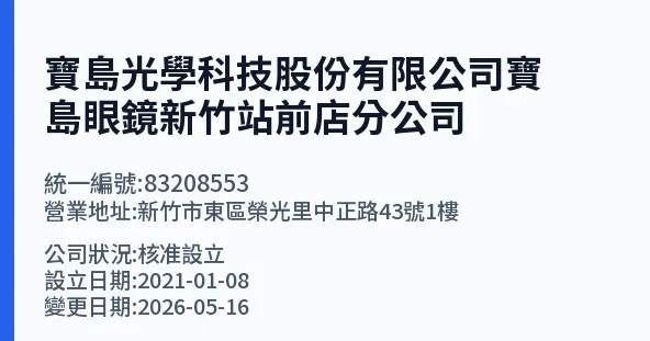寶島光學科技股份有限公司寶島眼鏡新竹站前店分公司的照片-統編 83208553(新竹市) 公司登記資料與營業項目詳細圖表