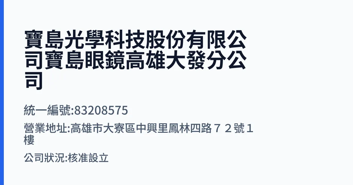 寶島光學科技股份有限公司寶島眼鏡高雄大發分公司 - 統編 83208575（高雄市） 公司登記資料與營業項目詳細圖表