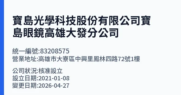 寶島光學科技股份有限公司寶島眼鏡高雄大發分公司的照片-統編 83208575(高雄市) 公司登記資料與營業項目詳細圖表