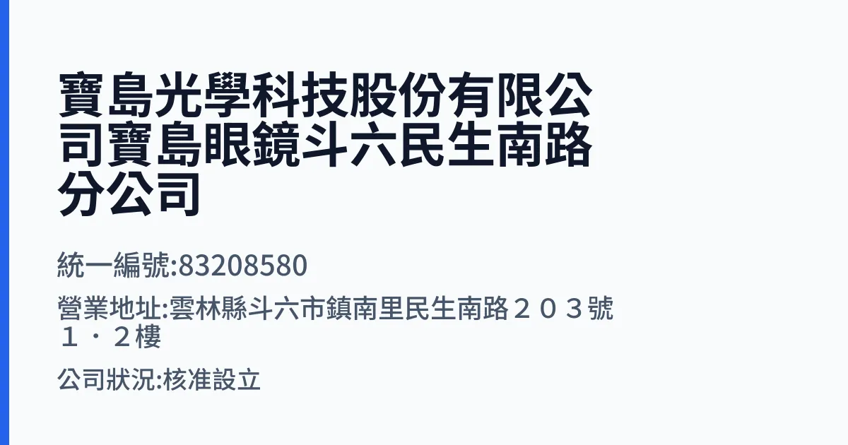 寶島光學科技股份有限公司寶島眼鏡斗六民生南路分公司 - 統編 83208580（雲林縣） 公司登記資料與營業項目詳細圖表