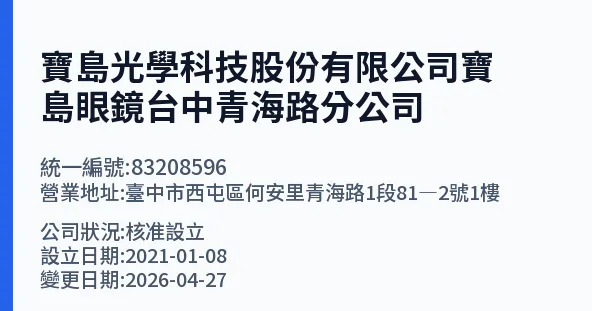 寶島光學科技股份有限公司寶島眼鏡台中青海路分公司的照片-統編 83208596(臺中市) 公司登記資料與營業項目詳細圖表