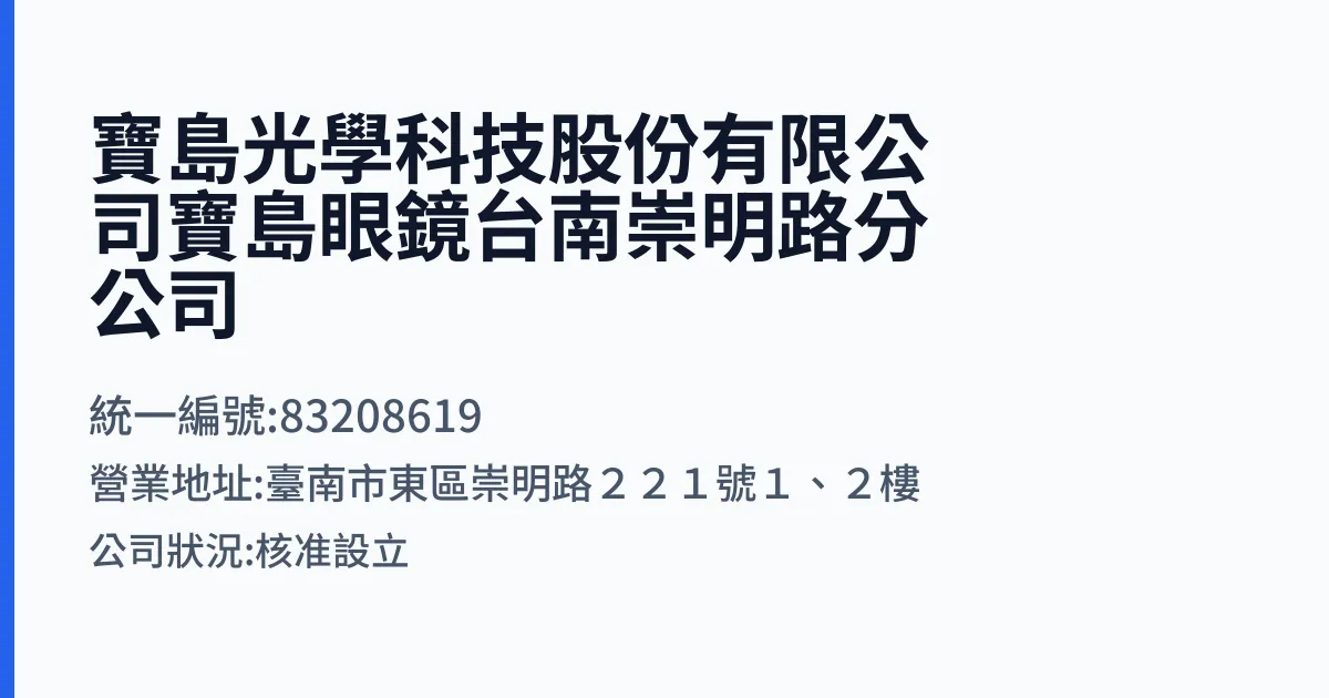 寶島光學科技股份有限公司寶島眼鏡台南崇明路分公司 - 統編 83208619(臺南市) 公司登記資料與營業項目詳細圖表