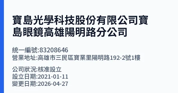 寶島光學科技股份有限公司寶島眼鏡高雄陽明路分公司的照片-統編 83208646(高雄市) 公司登記資料與營業項目詳細圖表