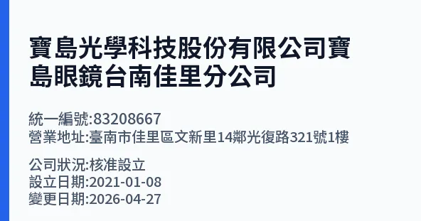 寶島光學科技股份有限公司寶島眼鏡台南佳里分公司的照片-統編 83208667(臺南市) 公司登記資料與營業項目詳細圖表