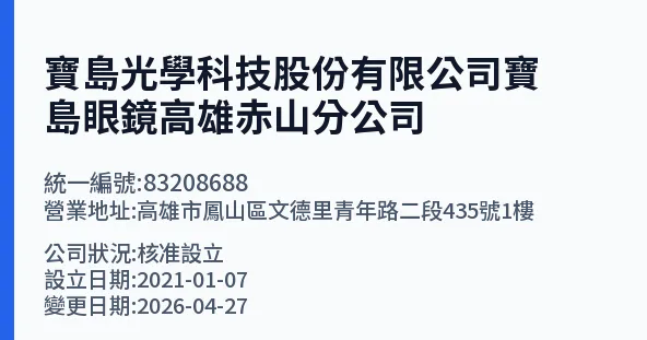 寶島光學科技股份有限公司寶島眼鏡高雄赤山分公司的照片-統編 83208688(高雄市) 公司登記資料與營業項目詳細圖表