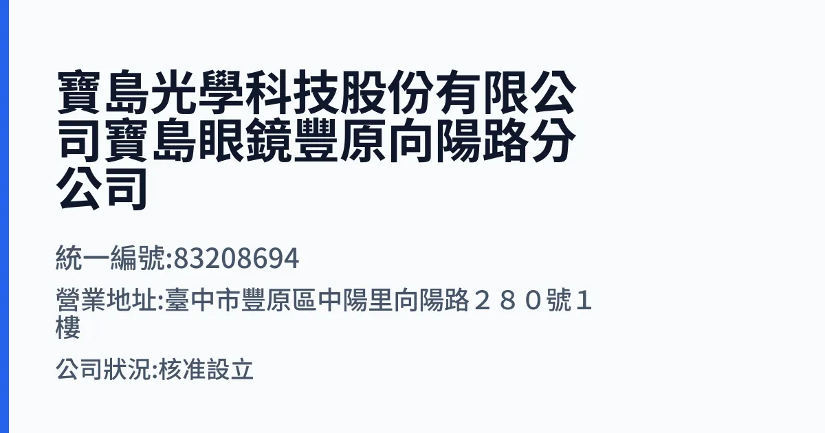 寶島光學科技股份有限公司寶島眼鏡豐原向陽路分公司 - 統編 83208694（臺中市） 公司登記資料與營業項目詳細圖表
