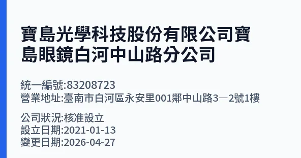 寶島光學科技股份有限公司寶島眼鏡白河中山路分公司的照片-統編 83208723(臺南市) 公司登記資料與營業項目詳細圖表