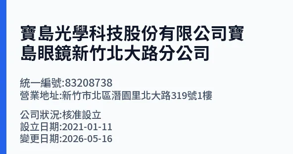 寶島光學科技股份有限公司寶島眼鏡新竹北大路分公司的照片-統編 83208738(新竹市) 公司登記資料與營業項目詳細圖表