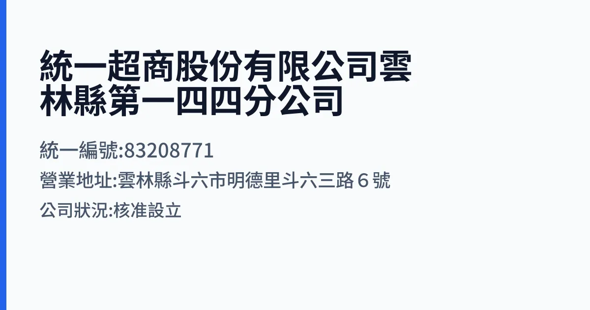 統一超商股份有限公司雲林縣第一四四分公司 - 統編 83208771(雲林縣) 公司登記資料與營業項目詳細圖表