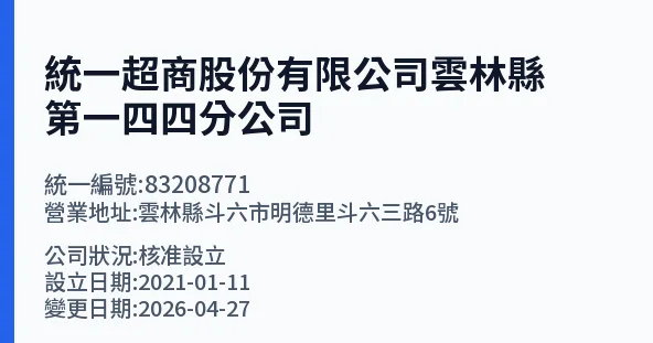 統一超商股份有限公司雲林縣第一四四分公司的照片-統編 83208771(雲林縣) 公司登記資料與營業項目詳細圖表