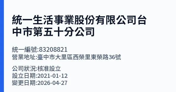 統一生活事業股份有限公司台中市第五十分公司的照片-統編 83208821(臺中市) 公司登記資料與營業項目詳細圖表