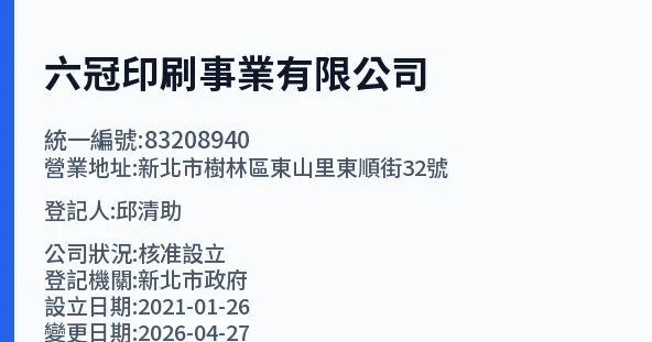 六冠印刷事業有限公司的照片-統編 83208940(新北市) 公司登記資料與營業項目詳細圖表