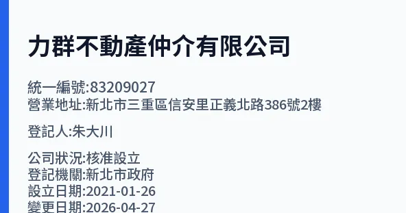 力群不動產仲介有限公司的照片-統編 83209027(新北市) 公司登記資料與營業項目詳細圖表