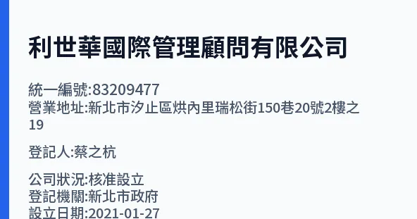利世華國際管理顧問有限公司的照片-統編 83209477(新北市) 公司登記資料與營業項目詳細圖表