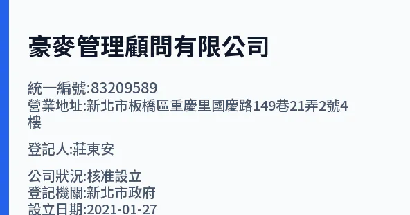 豪麥管理顧問有限公司的照片-統編 83209589(新北市) 公司登記資料與營業項目詳細圖表