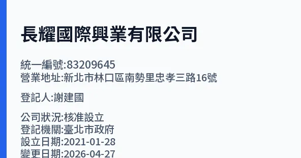 長耀國際興業有限公司的照片-統編 83209645(新北市) 公司登記資料與營業項目詳細圖表
