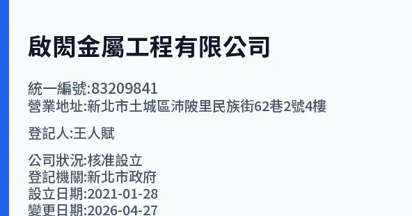 啟閎金屬工程有限公司的照片-統編 83209841(新北市) 公司登記資料與營業項目詳細圖表
