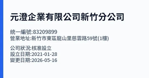 元澄企業有限公司新竹分公司的照片-統編 83209899(新竹市) 公司登記資料與營業項目詳細圖表