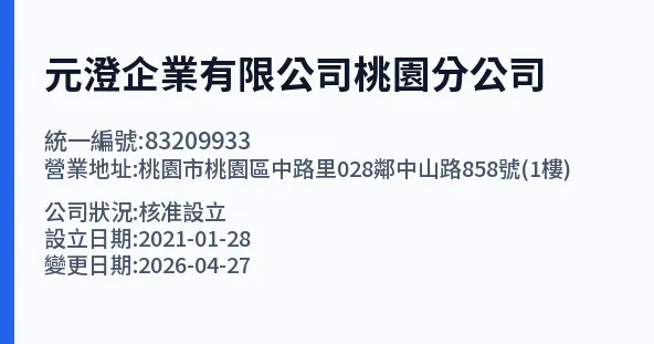 元澄企業有限公司桃園分公司的照片-統編 83209933(桃園市) 公司登記資料與營業項目詳細圖表