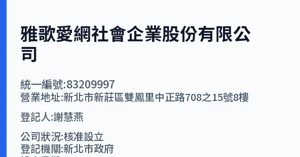 雅歌愛網社會企業股份有限公司的照片-統編 83209997(新北市) 公司登記資料與營業項目詳細圖表