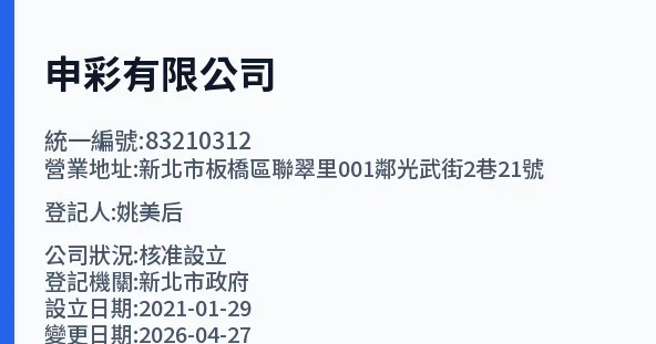 申彩有限公司的照片-統編 83210312(新北市) 公司登記資料與營業項目詳細圖表